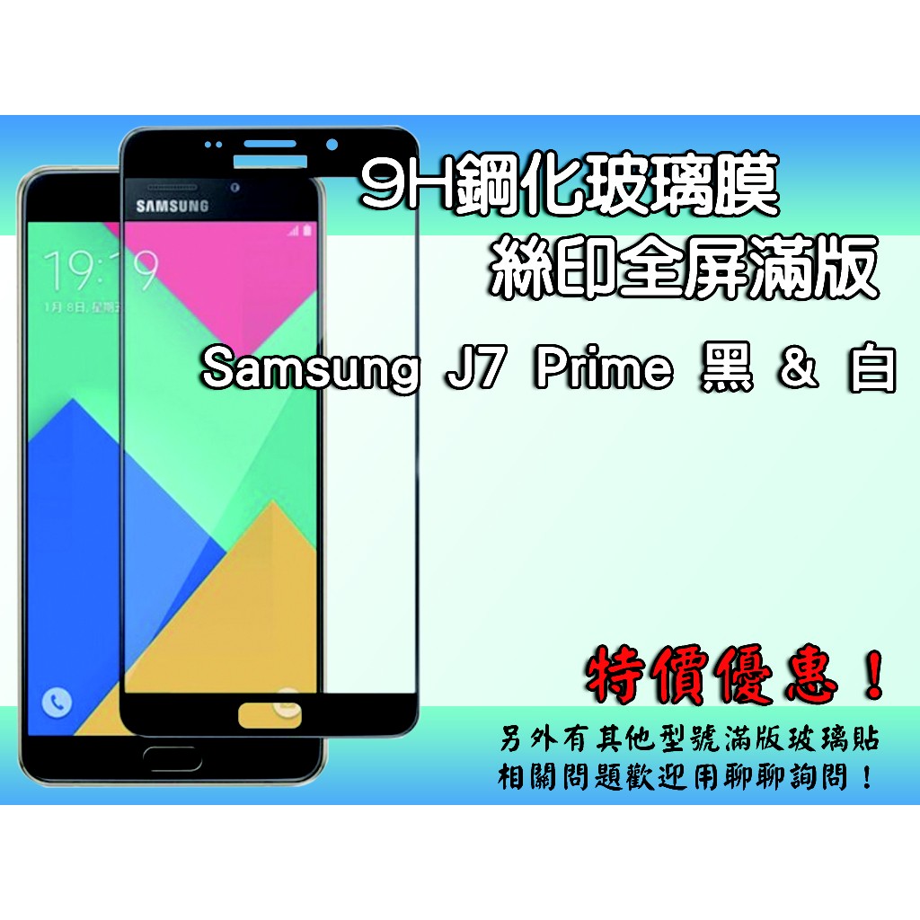 【三星系列】 9H鋼化玻璃膜 絲印全屏滿版 J7P系列 (黑&白) | 蝦皮購物