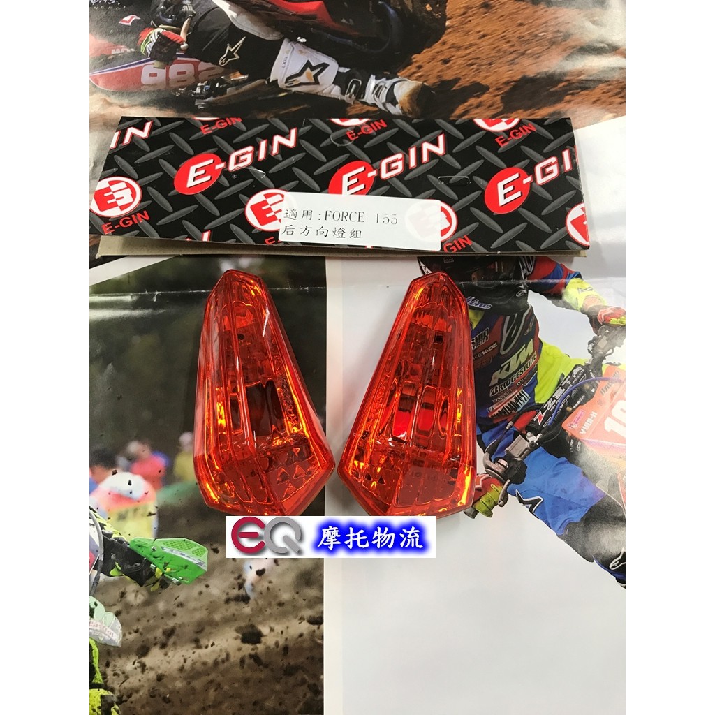 EQ摩托物流 後方向燈組 FORCE 155 后方向燈殼組 橘 | 蝦皮購物