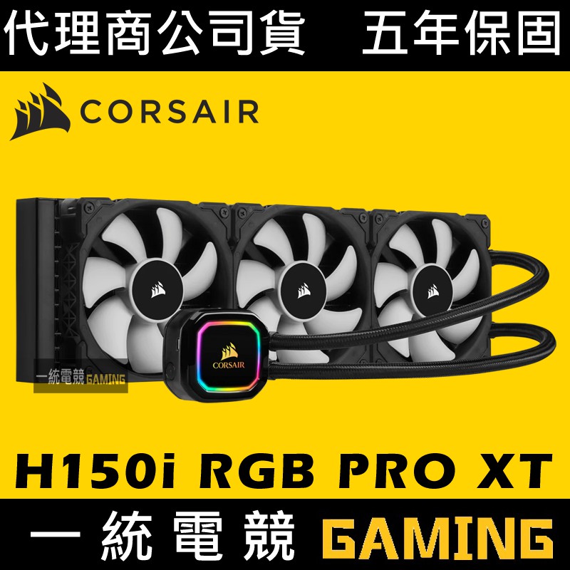 【一統電競】海盜船 Corsair iCUE H150i RGB PRO XT CPU一體式水冷散熱器 保固五年 | 蝦皮購物