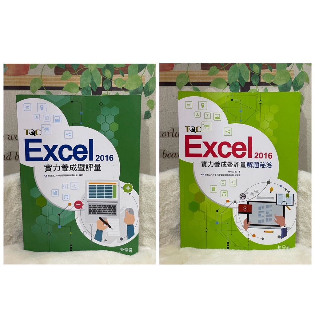 【Minhsuan】TQC Excel 2016 實力養成暨評量 （附1CD） 解題秘笈 實用級進階級專業級 二手書籍 | 蝦皮購物