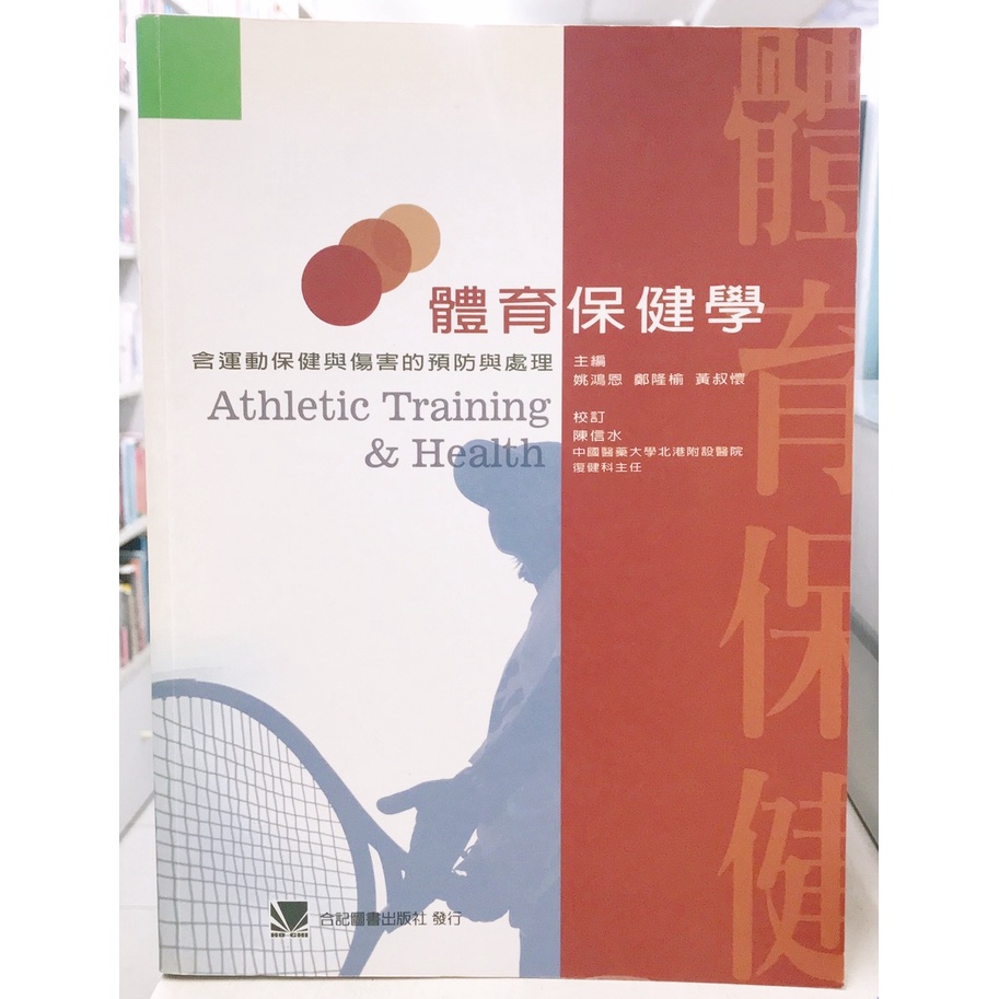 【430290-001C】體育保健學:含運動保健與傷害的預防與處理 | 蝦皮購物