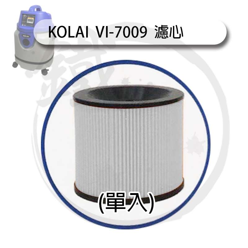 集塵配件＊小鐵五金＊KOLAI 格萊 VI-7009 連動式吸塵器 濾心 過濾紙袋 布袋 集塵軟管 | 蝦皮購物