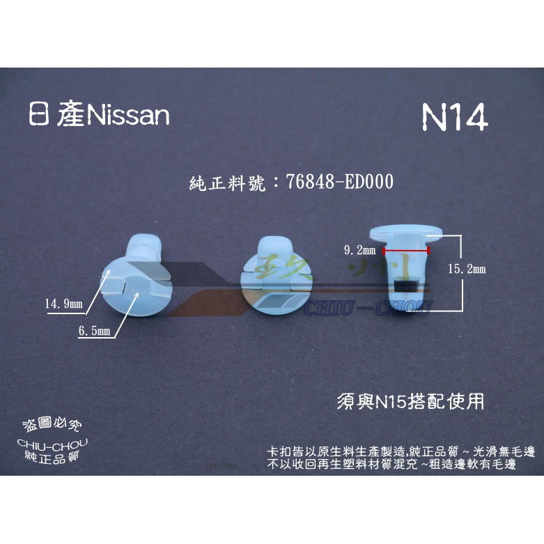 玖 州 》日產Nissan 純正(N14) 空力套件 側裙 76848-ED000 固定卡扣扣子 | 蝦皮購物
