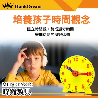 《恆準科技》教具時鐘 教學教具 直徑10公分 MIT-CTA212 鍾表模型 認識時鐘 演示用鐘面 | 蝦皮購物