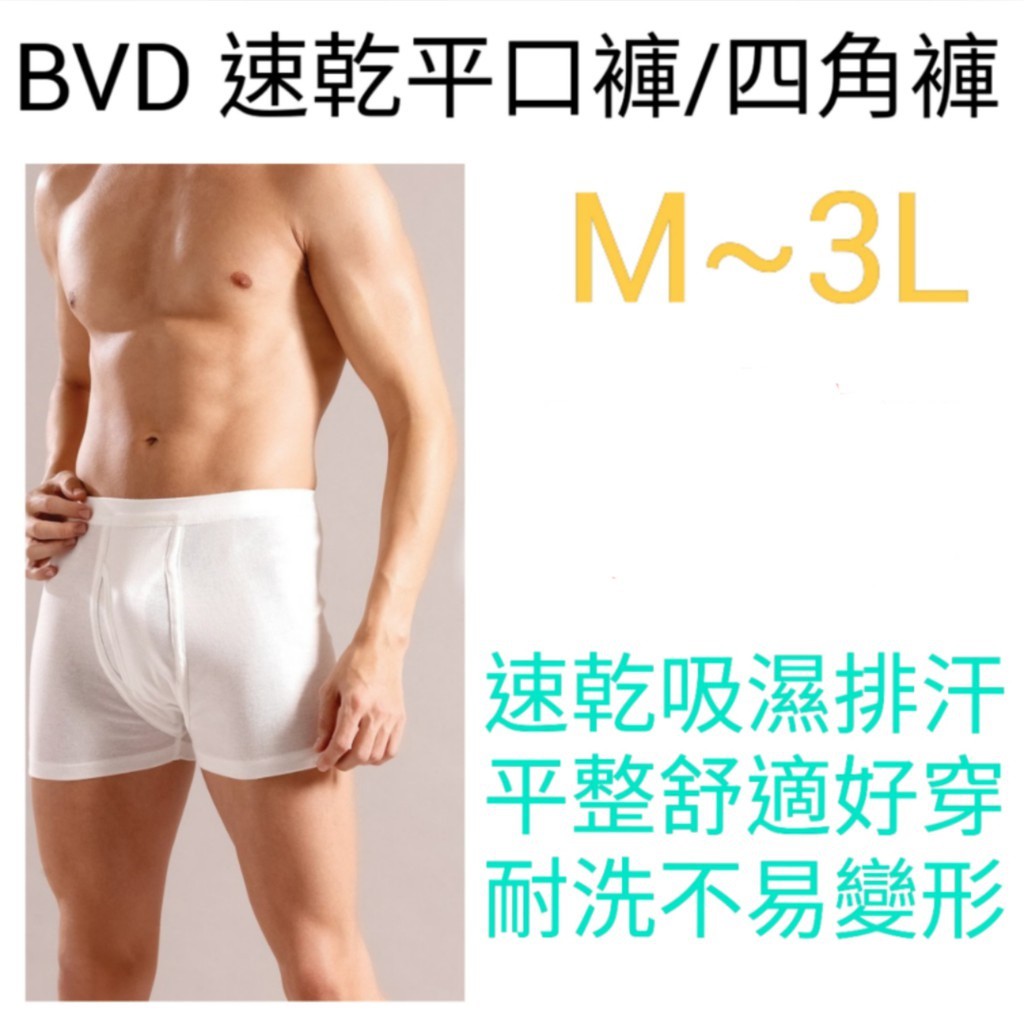 【附發票】BVD速乾平口褲 M~3L(XXL) | 蝦皮購物