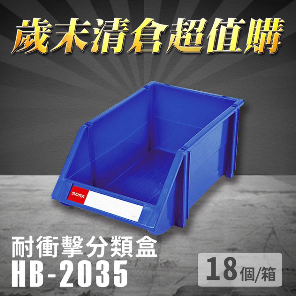 【歲末清倉超值購】 樹德 分類整理盒 HB-2035 (18個/箱) 耐衝擊 收納 置物/工具箱/工具盒/零件盒/分類盒 | 蝦皮購物
