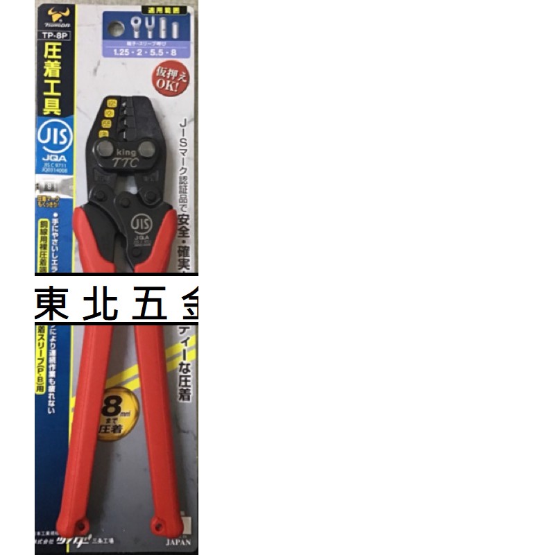 ☆含稅【東北五金】角田工具 KING TTC TP-8P 省力型壓著鉗 省力型壓接鉗 端子鉗 端子壓接鉗 電工壓接鉗 | 蝦皮購物