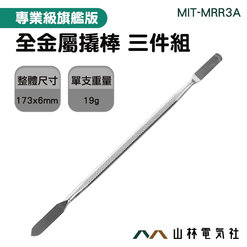 『山林電氣社』撬棍 防靜電刮板 手機維修拆機棒 手機撬棒 MIT-MRR3A 塑料撬板 維修工具 雙頭 | 蝦皮購物