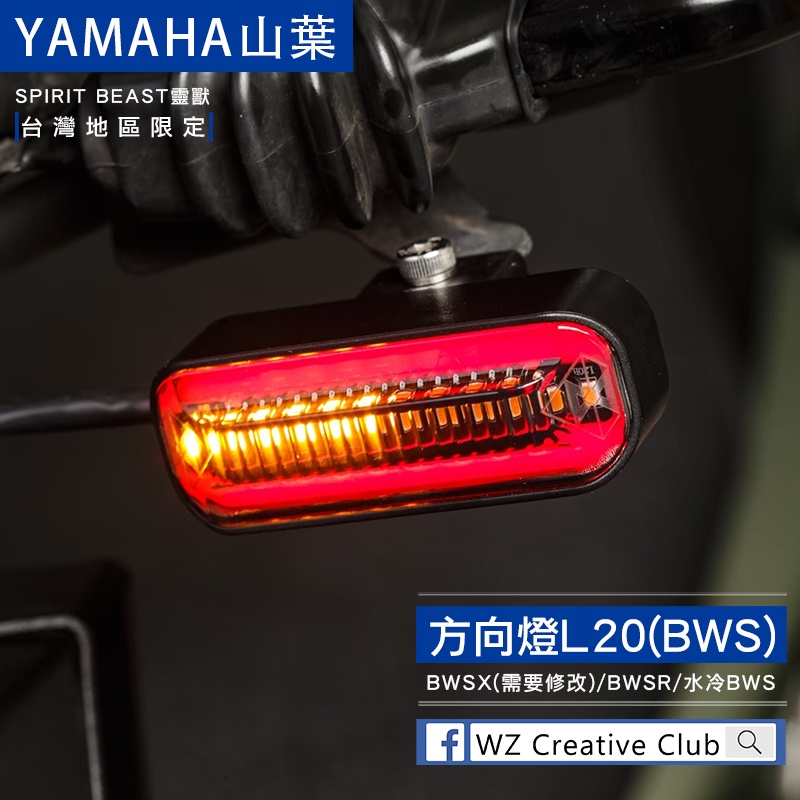 [靈獸]BWS車系專用LED前方向燈L20 導光方向燈 水冷BWS BWSR BWSX 序列流水式 定位燈 日行燈 | 蝦皮購物