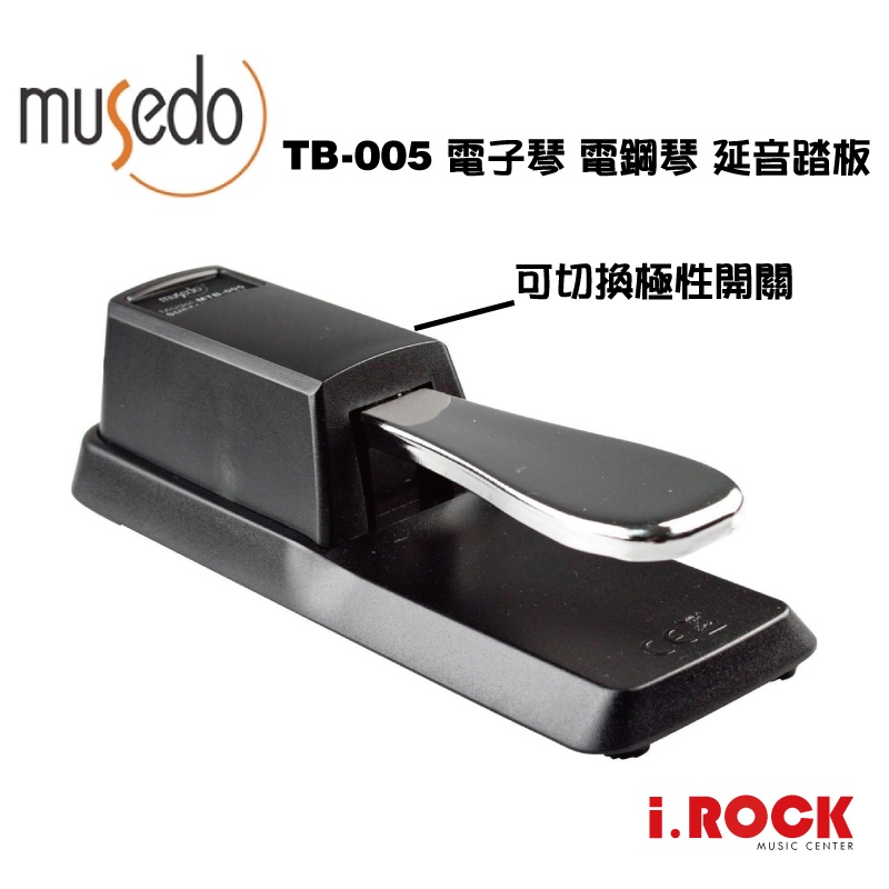 Musedo TB-005 電鋼琴、電子琴、MIDI鍵盤 延音踏板 可切換【i.ROCK 愛樂客樂器】 | 蝦皮購物