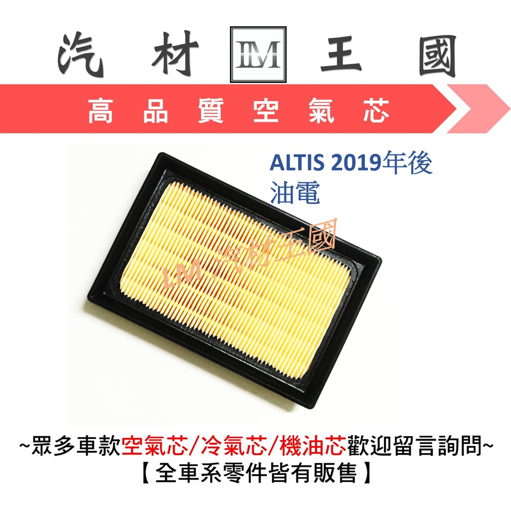 【LM汽材王國】空氣芯 ALTIS COROLLA CROSS油電 2019年 空氣濾清器 空氣濾芯 TOYOTA 豐田 | 蝦皮購物
