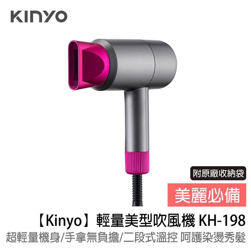 【Kinyo】超輕量美型吹風機 KH-196 / KH-198 | 蝦皮購物