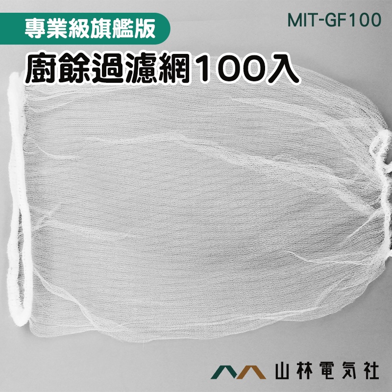 『山林電氣社』水槽網 洗水槽濾網 衛生 MIT-GF100 水槽剩菜濾網 袋子 水槽 彈性水槽濾網 | 蝦皮購物
