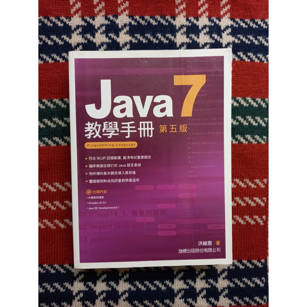 【只有一本 免運】Java7 程式設計 第五版 洪維恩 二手無劃記 有光碟 | 蝦皮購物