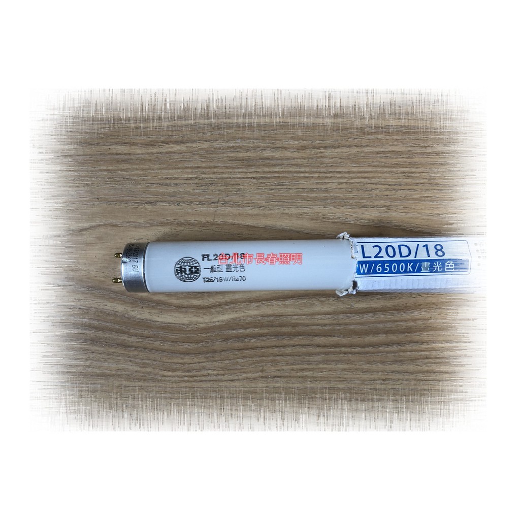 台北市長春路 東亞 20W 日光燈管 FL20D/18 2尺 2呎 省電型 | 蝦皮購物