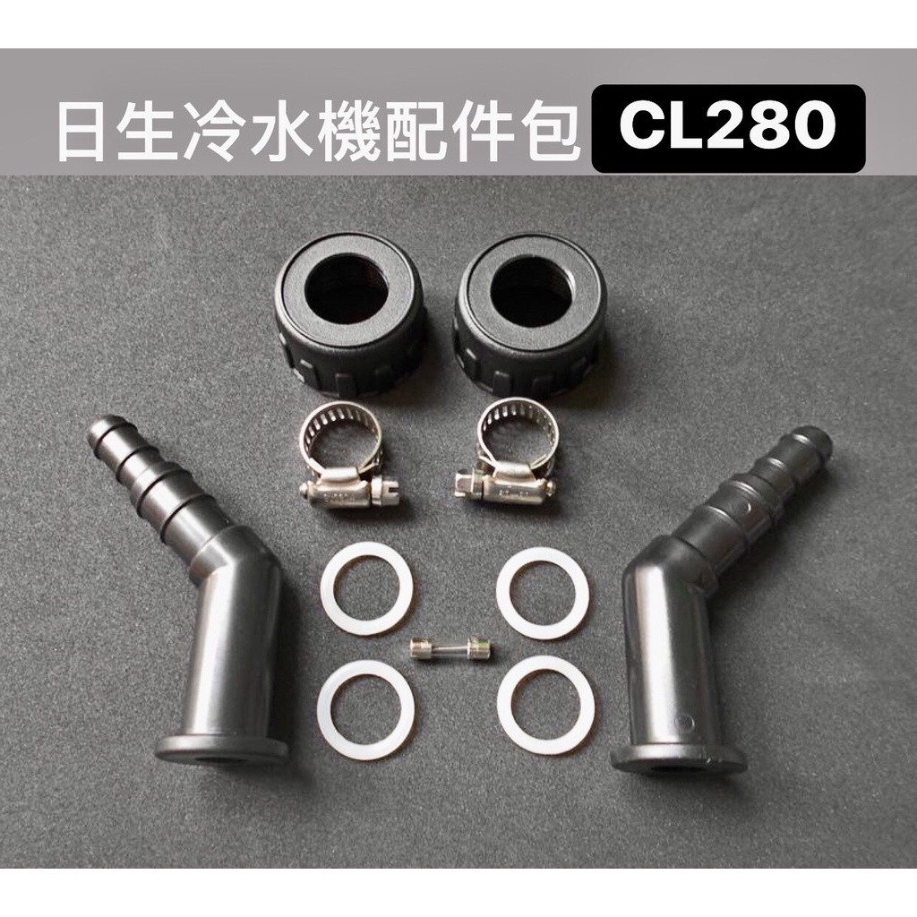 微笑的魚水族☆日生【冷卻機/冷水機 出入水口配件包】MINI 200.CL-280.CL-450/CL-650零件包 | 蝦皮購物