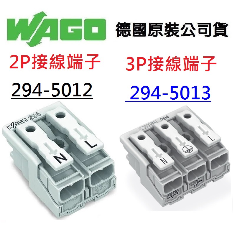 【附發票】WAGO 按壓式2P 3P 294-5012 294-5013 快速接頭 接線端子 德國原廠公司貨 燈具配線 | 蝦皮購物