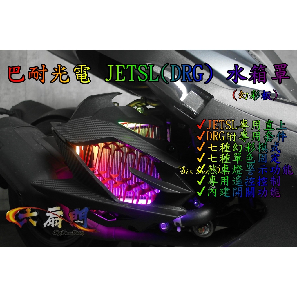 『六扇門』APP 巴耐光電 DRG JETSL MMBCU 幻彩 水箱罩 外蓋 水箱 水冷罩 水冷 水箱蓋 水箱蓋 炫彩 | 蝦皮購物