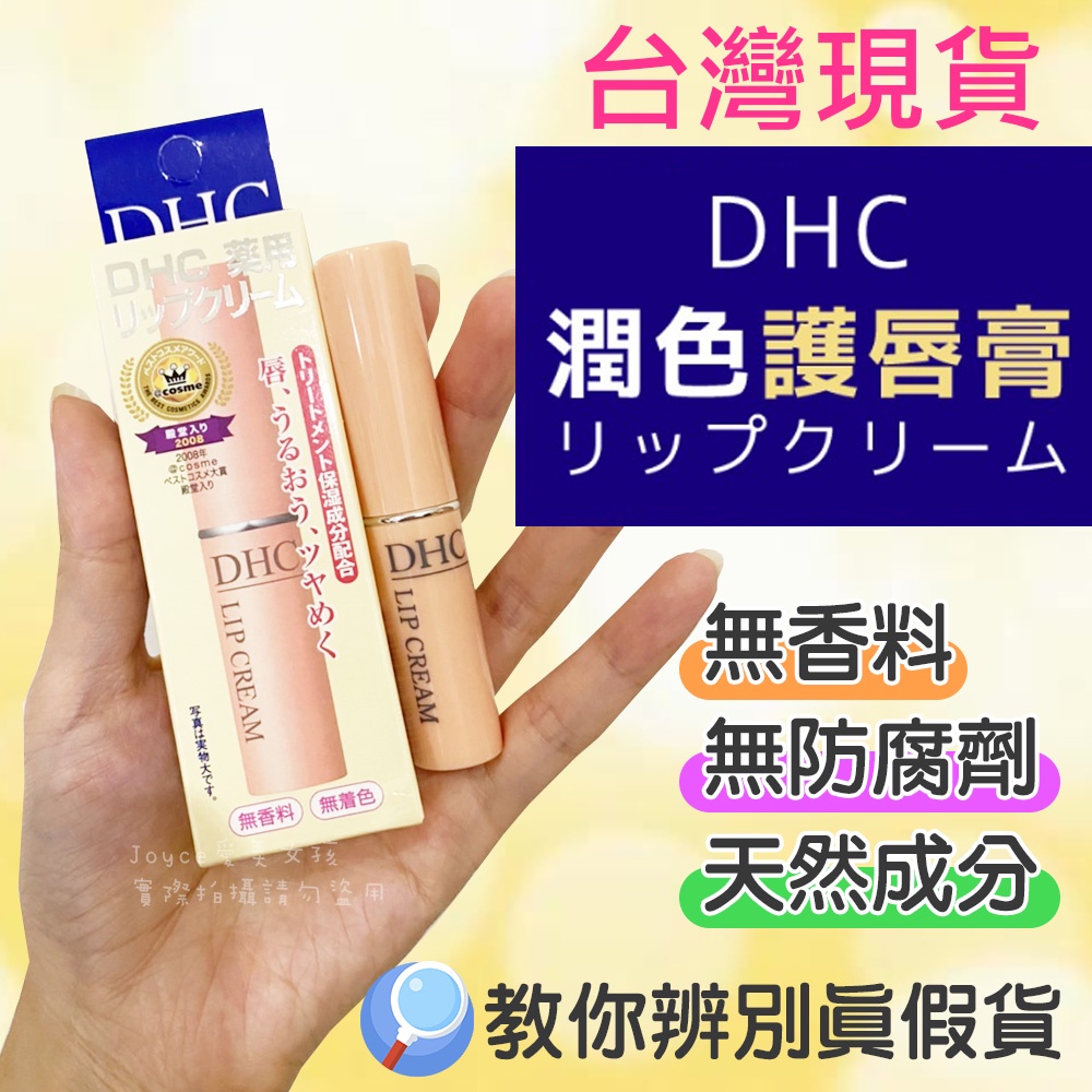 店長推薦【24H現貨 發票】👄日本 DHC 潤色護唇膏 純橄欖護唇膏 橄欖精華油滋潤唇膏 1.5g 護唇膏 DHC護唇膏 | 蝦皮購物