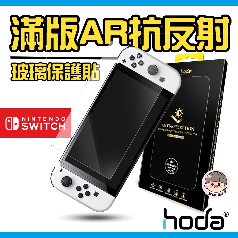 hoda現貨【任天堂 Switch OLED】AR抗反射滿版玻璃保護貼 9H鋼化玻璃保護貼 | 蝦皮購物