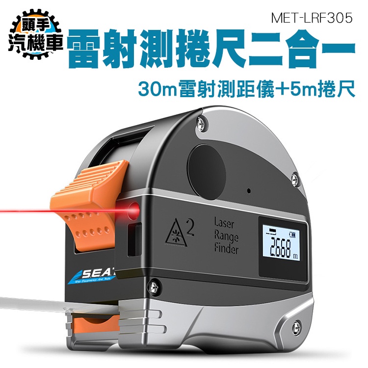 《頭手汽機車》激光捲尺 雷射測距捲尺 電子測量尺 電子尺 小捲尺 多功能 MET-LRF305 土木測量儀 | 蝦皮購物
