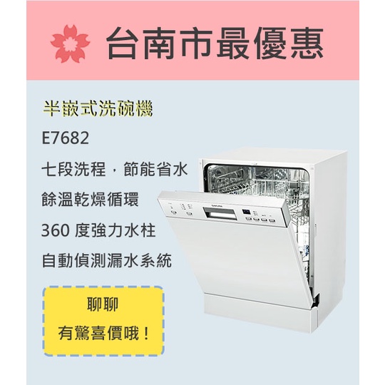 櫻花 台南【E7682】半嵌式洗碗機 | 蝦皮購物