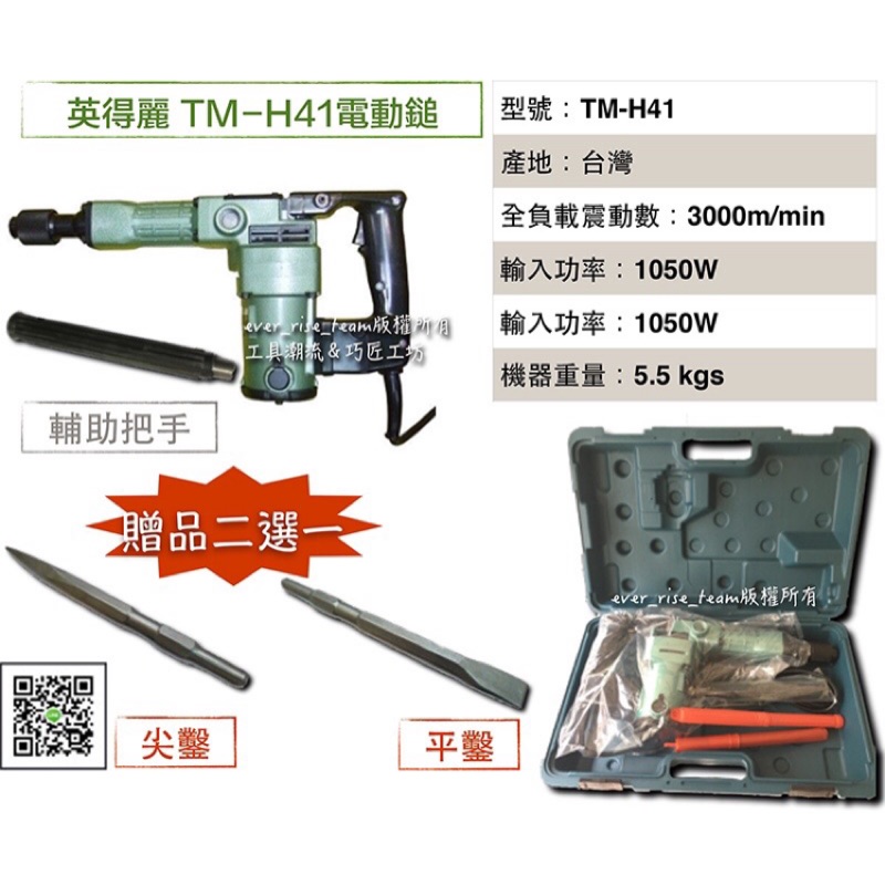 [進化吧工具屋]贈尖鑿或平鑿一支 台灣英得麗 TM-H41 電動鎚鑽 電鎚 鴨仔頭 非日立 H41 | 蝦皮購物