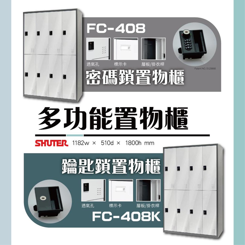 【樹德】多功能密碼鎖置物櫃 FC-408/FC-408K 收納 置物 更衣 櫃子 儲物 SHUTER | 蝦皮購物