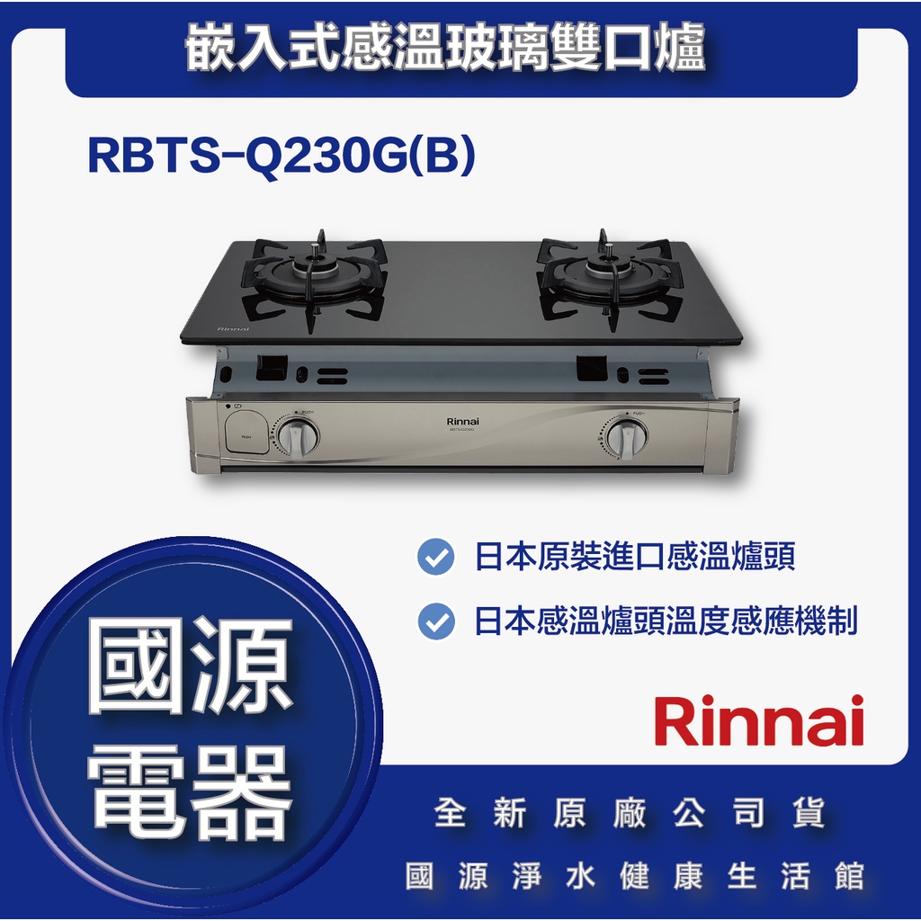 國源電器 - 私訊折最低價 林內 RBTS-Q230G(B) RBTS Q230G 嵌入式感溫二口爐 全新原廠公司貨 | 蝦皮購物
