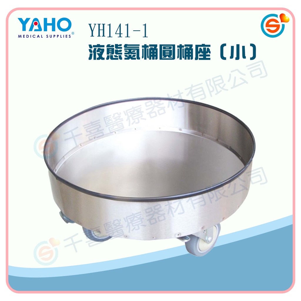 ★千喜醫療★YAHO 耀宏 YH141 液態氮桶圓桶座（大/52cm）/YH141-1 液態氮桶圓桶座（小/48cm） | 蝦皮購物