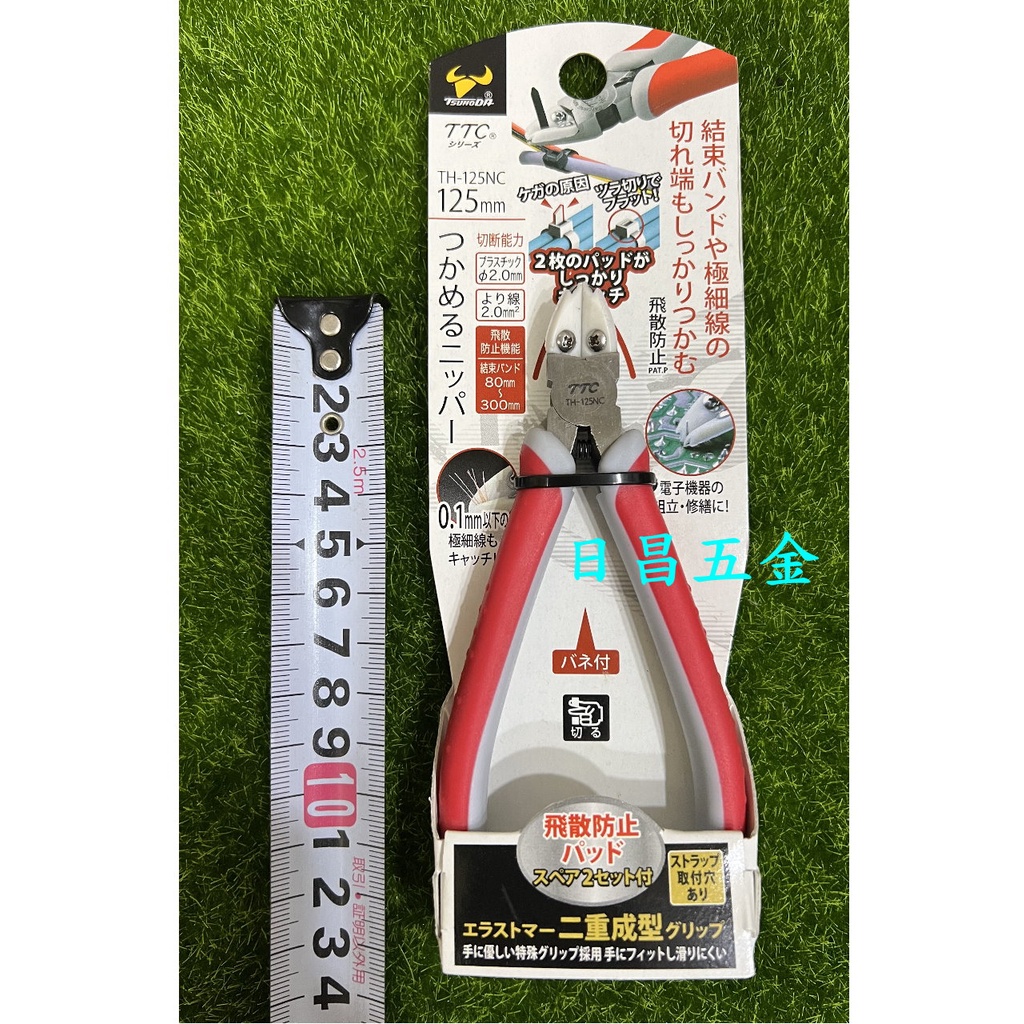 日昌五金 附發票 日本角田 TTC TH-125NC 125mm 防彈飛設計 電子斜口鉗 束帶鉗 塑膠斜口鉗 束帶剪斷鉗 | 蝦皮購物