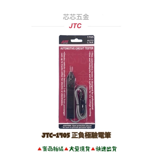 芯芯五金-JTC 1705正負極驗電筆,驗電,測電,試電,查電 | 蝦皮購物