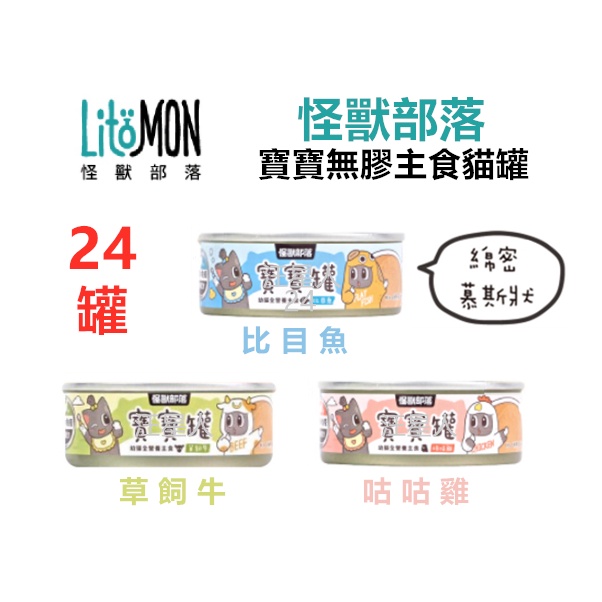 【全網最低價 火速出貨】(24罐) 怪獸部落 LITOMON 幼母貓 寶寶罐/ 貓罐/貓咪主食罐 82g | 蝦皮購物