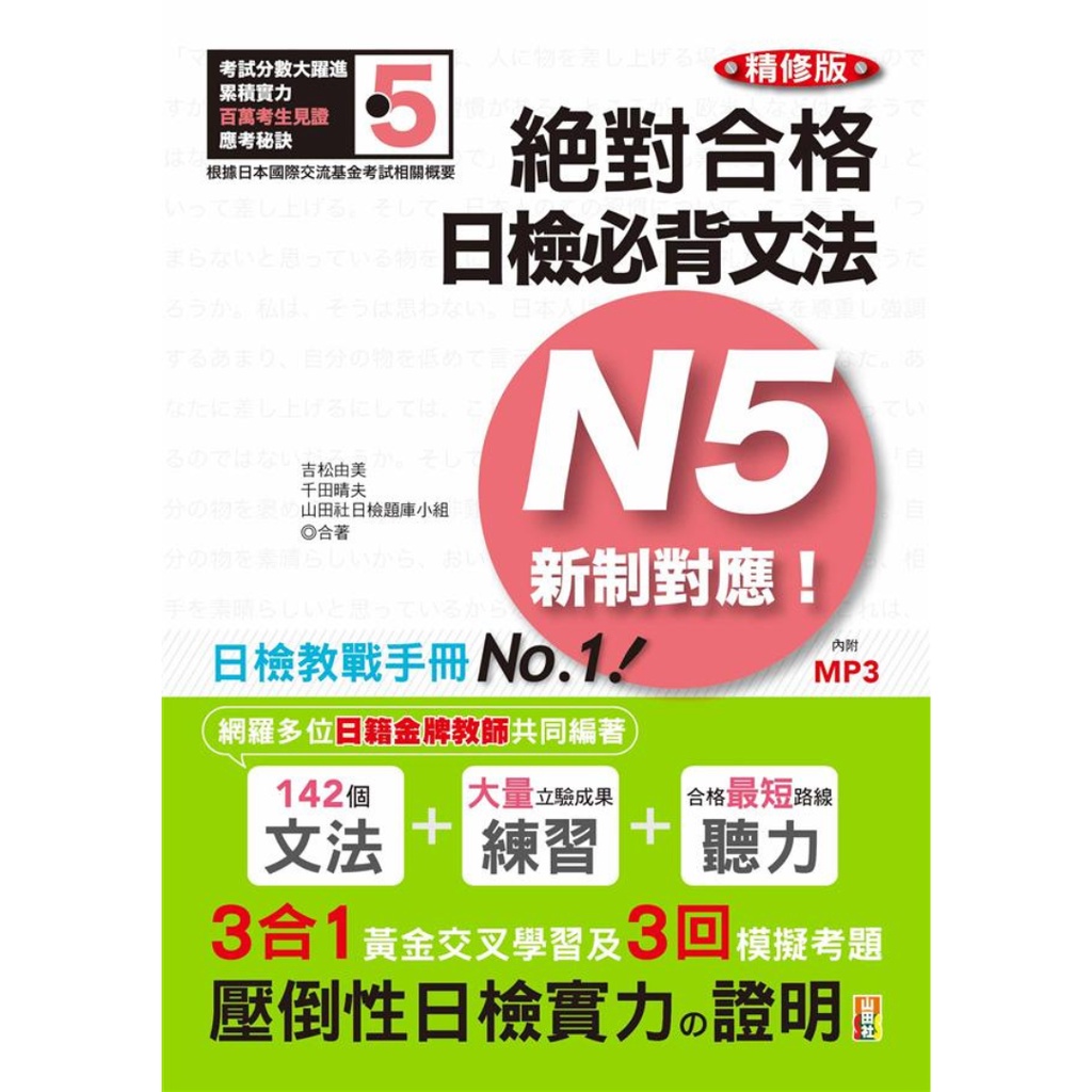 新制對應 絕對合格！日檢必背文法N5 (25K＋MP3) N5用書 精修版 日檢必備 日檢文法 JLPT模擬考 | 蝦皮購物