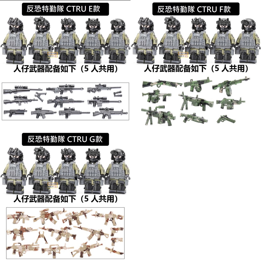 樂積木【當日出貨】第三方 香港反恐部隊 飛虎隊 S.D.U 反恐特勤隊 CTRU 兩組任選 一組五隻 含武器 裝備 | 蝦皮購物
