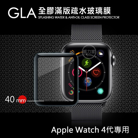 威力家【絕版出清】GLA Apple Watch Series 4 40mm全膠曲面滿版疏水玻璃貼 (黑) | 蝦皮購物