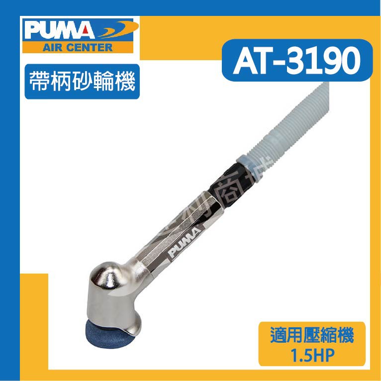[達利商城] 台灣 PUMA 巨霸 AT3190 120° 30mm彎形研磨機 氣動研磨機 氣動工具 空壓機 | 蝦皮購物