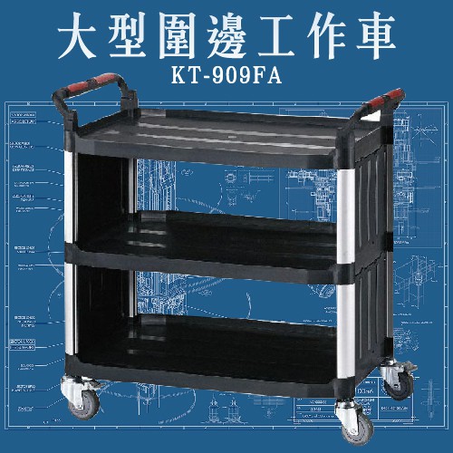 【老張】 KT-909FA 《大型圍邊工作車》 黑 工作車 手推車 工具車 餐車 | 蝦皮購物