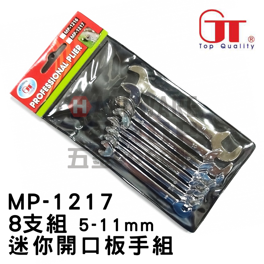 台灣 GT Good Tools MP-1217 迷你 開口板手組 雙開口扳手組 8支組 5-11mms MP1217 | 蝦皮購物