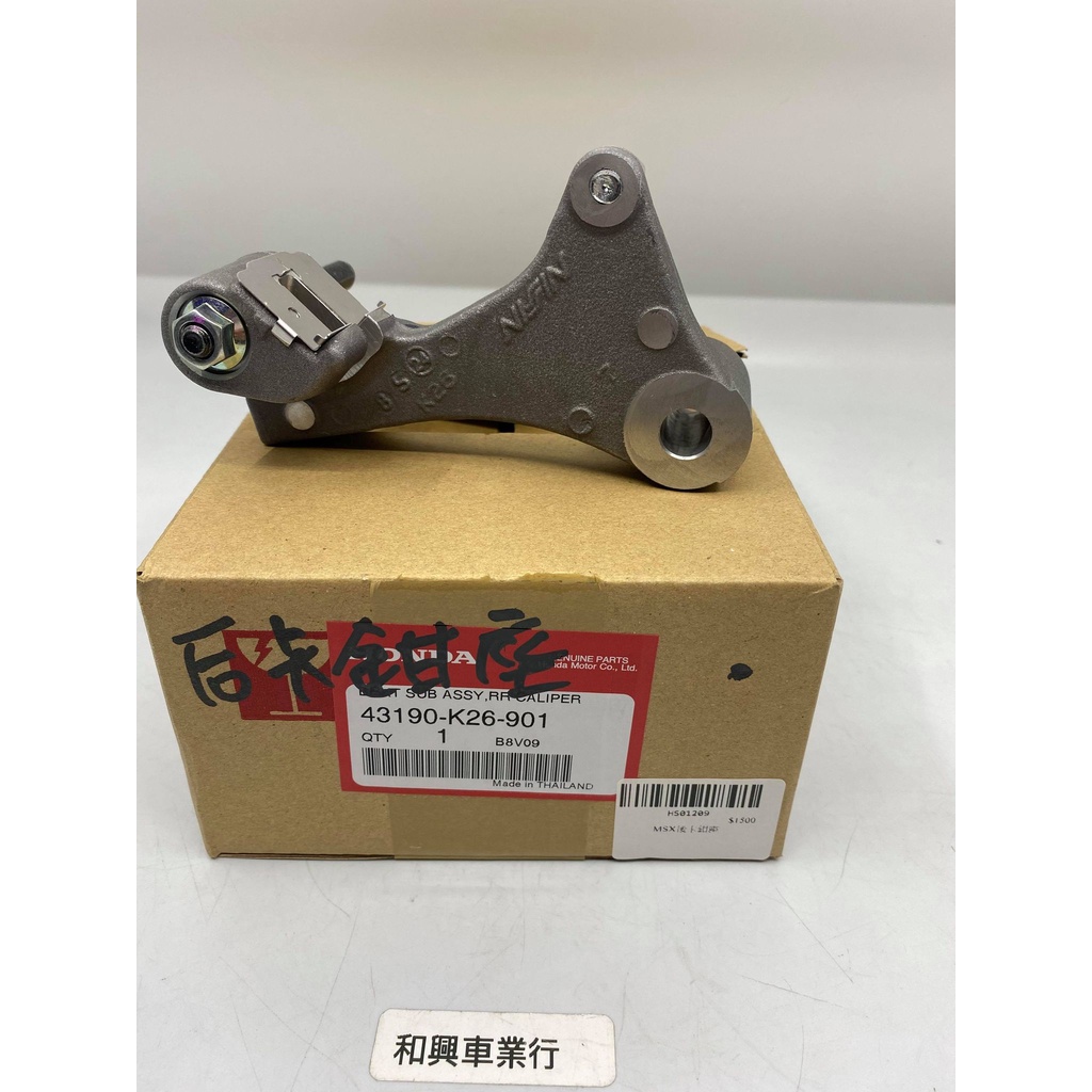 HONDA MSX125 後卡鉗座 原廠零件43190-K26-901 | 蝦皮購物