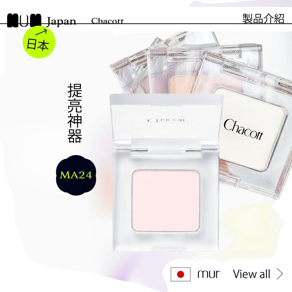 現貨 Chacott 提亮神器 MA24 MA23 MA26 PE09 單色眼影 打亮 日本代購 | 蝦皮購物
