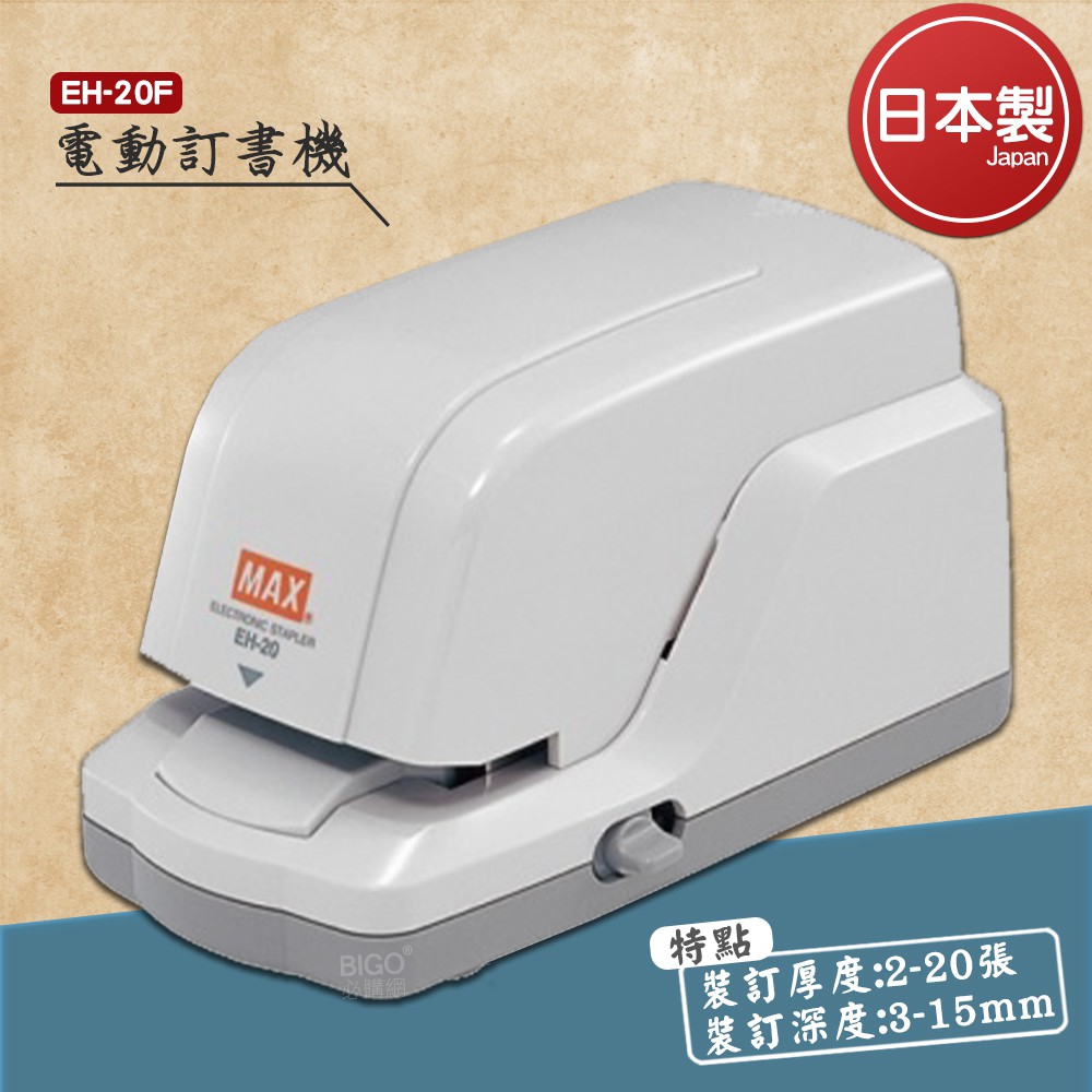 裝訂利器 MAX EH-20F 電動釘書機 （裝訂20張） 卡匣式 自動訂書機 裝訂機 裝釘機 日本原裝 辦公用品 | 蝦皮購物
