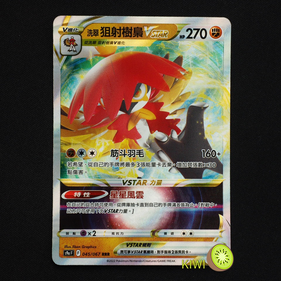 KIWI 🥝 PTCG 中文版 RRR 洗翠 狙射樹梟VSTAR S9A 045/067 特性 星星風雲 | 蝦皮購物