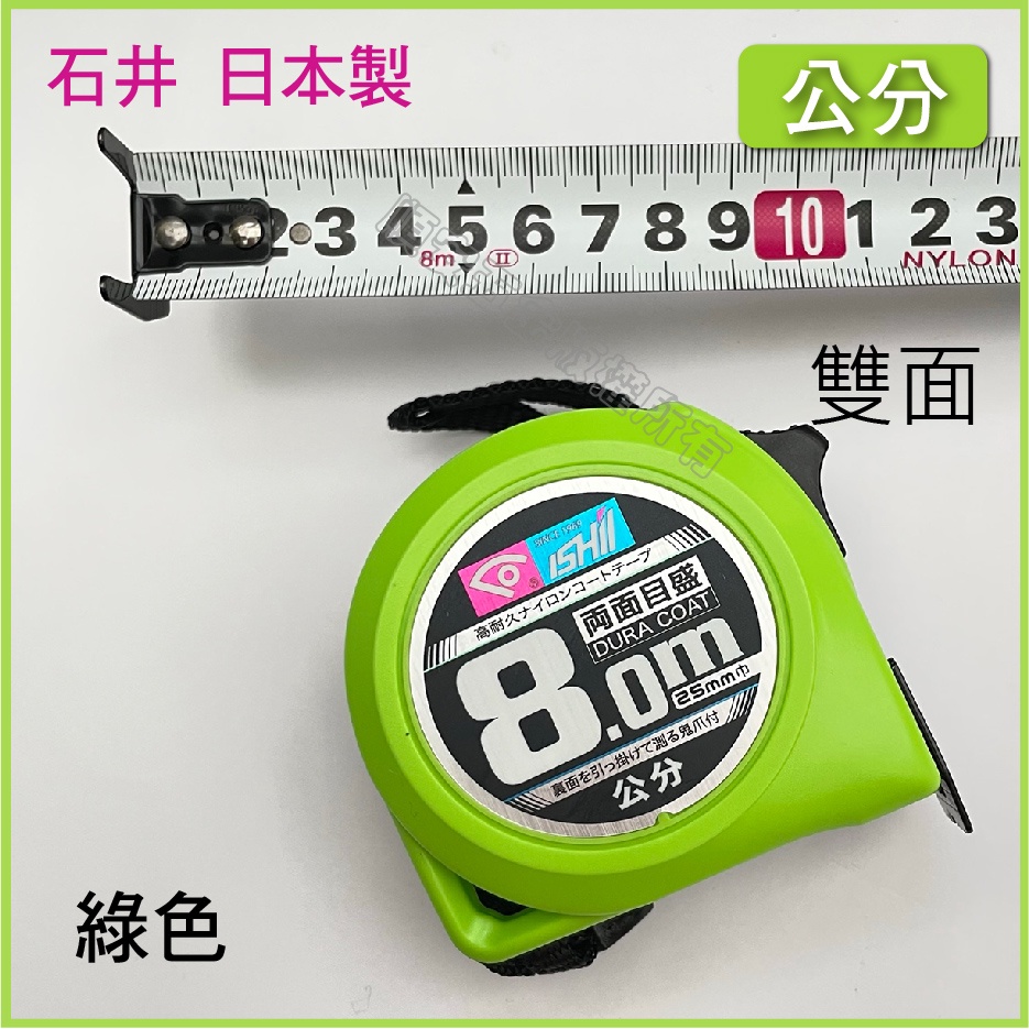 順安五金_石井捲尺 8M 尼龍鋼 雙面捲尺 日本製 ISHII 雙面 鋼捲尺 測量工具 測距離 台尺公分魯班尺可選 | 蝦皮購物