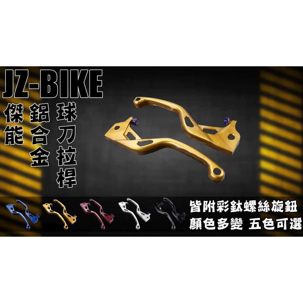 傑能 JZ-BIKES 3D CNC 鋁合金球刀拉桿 剎車 煞車 拉桿 FORCE 四代勁戰 BWSR 彪虎 JBUBU | 蝦皮購物
