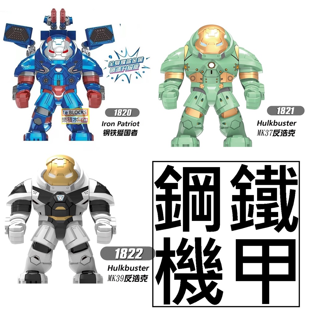 R227樂積木【預購】第三方 鋼鐵機甲 反浩克裝甲 鋼鐵愛國者 MK37 MK39 積木 鋼鐵人LEGO相容超級英雄 | 蝦皮購物