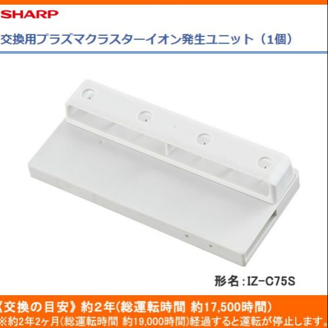 Sharp IZ-C75S 電漿離子發射器for FX75 EX75 GX75 FX100 EX100 GX100等等 | 蝦皮購物
