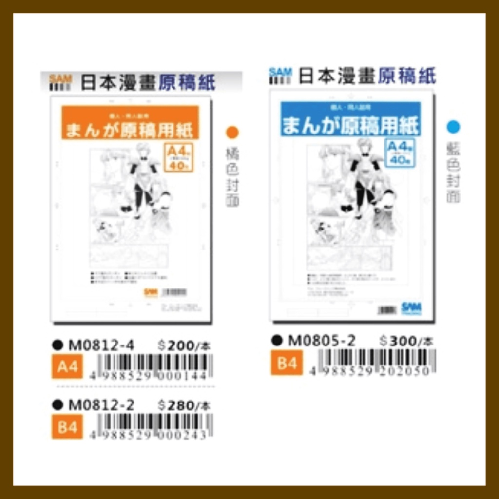 SAM M0812-4 A4 M0812-2 B4日本漫畫原稿紙 | 蝦皮購物
