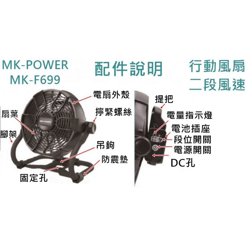 可通用牧田18V電池 單主機 MK-POWER MK-F699 10吋強力電扇 行動風扇 無線電風扇移動風扇 | 蝦皮購物