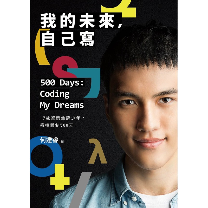 《度度鳥》我的未來，自己寫500 Days: Coding My Dream│網路與書出版│何達睿│全新│定價：300元 | 蝦皮購物